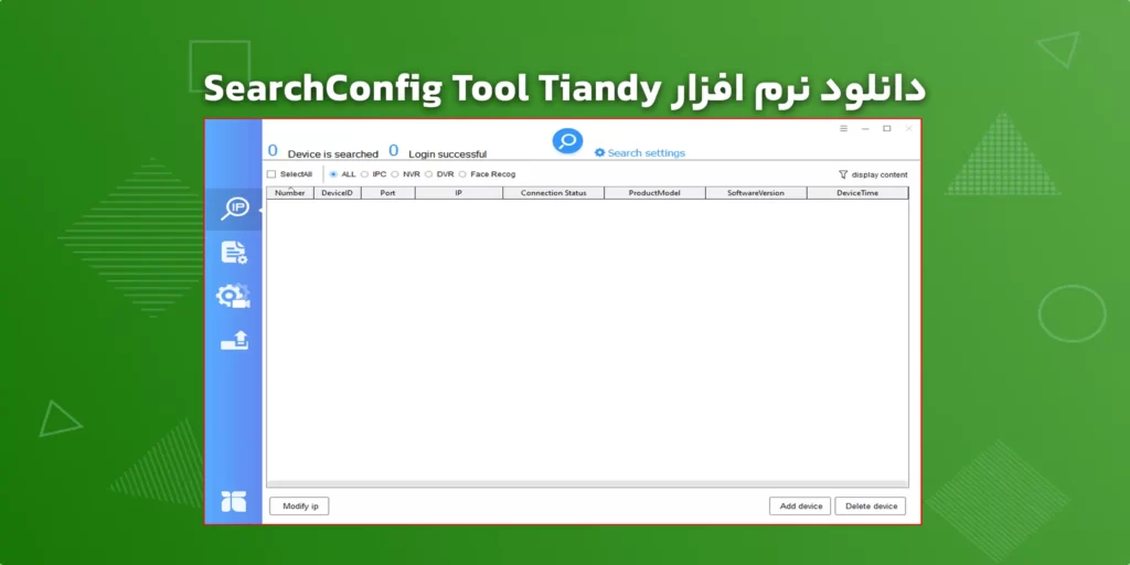 دانلود نرم افزار SearchConfig Tool Tiandy 🆓⬇️